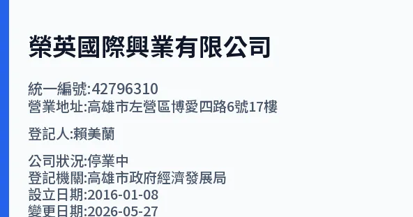 榮英國際興業有限公司的照片-統編 42796310(高雄市) 公司登記資料與營業項目詳細圖表