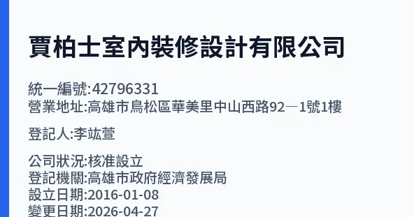 賈柏士室內裝修設計有限公司的照片-統編 42796331(高雄市) 公司登記資料與營業項目詳細圖表