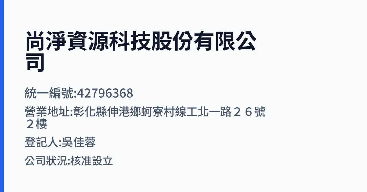 尚淨資源科技股份有限公司 - 統編 42796368(高雄市) 公司登記資料與營業項目詳細圖表