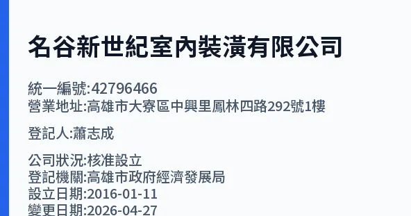 名谷新世紀室內裝潢有限公司的照片-統編 42796466(高雄市) 公司登記資料與營業項目詳細圖表