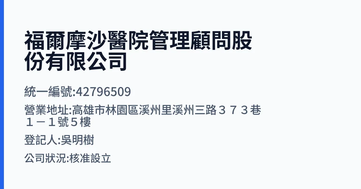福爾摩沙醫院管理顧問股份有限公司 - 統編 42796509(高雄市) 公司登記資料與營業項目詳細圖表