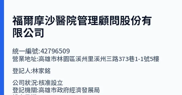 福爾摩沙醫院管理顧問股份有限公司的照片-統編 42796509(高雄市) 公司登記資料與營業項目詳細圖表