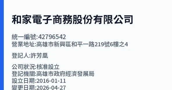 和家電子商務股份有限公司的照片-統編 42796542(高雄市) 公司登記資料與營業項目詳細圖表