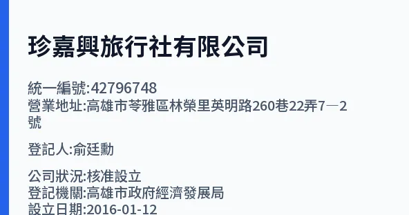 珍嘉興旅行社有限公司的照片-統編 42796748(高雄市) 公司登記資料與營業項目詳細圖表