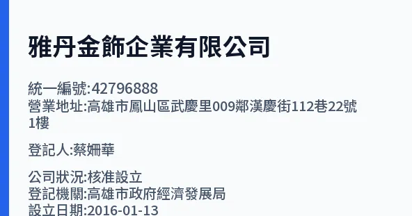雅丹金飾企業有限公司的照片-統編 42796888(高雄市) 公司登記資料與營業項目詳細圖表