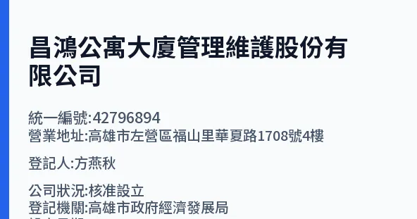 昌鴻公寓大廈管理維護股份有限公司的照片-統編 42796894(高雄市) 公司登記資料與營業項目詳細圖表