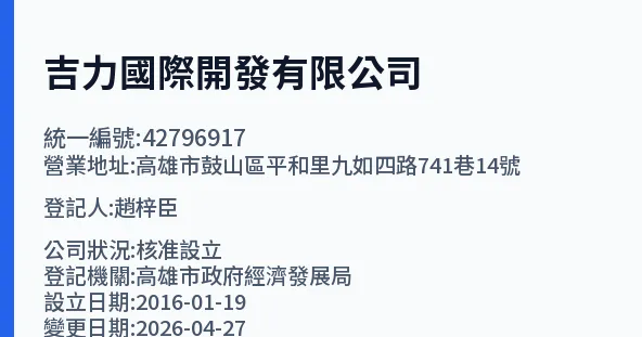 吉力國際開發有限公司的照片-統編 42796917(高雄市) 公司登記資料與營業項目詳細圖表