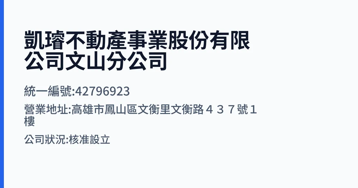 凱璿不動產事業股份有限公司文山分公司 - 統編 42796923(高雄市) 公司登記資料與營業項目詳細圖表