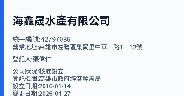 海鑫晟水產有限公司的照片-統編 42797036(高雄市) 公司登記資料與營業項目詳細圖表