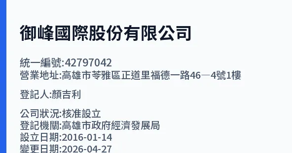 御峰國際股份有限公司的照片-統編 42797042(高雄市) 公司登記資料與營業項目詳細圖表