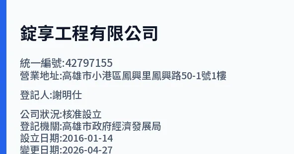 錠享工程有限公司的照片-統編 42797155(高雄市) 公司登記資料與營業項目詳細圖表