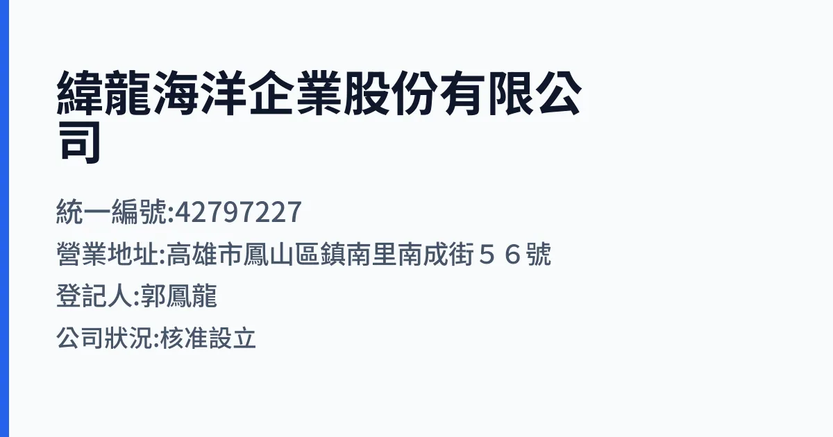 緯龍海洋企業股份有限公司 - 統編 42797227(高雄市) 公司登記資料與營業項目詳細圖表