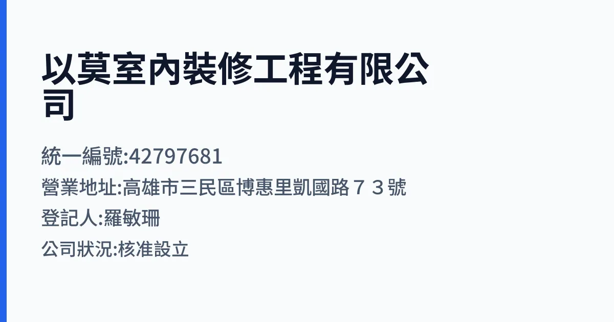 以莫室內裝修工程有限公司 - 統編 42797681(高雄市) 公司登記資料與營業項目詳細圖表