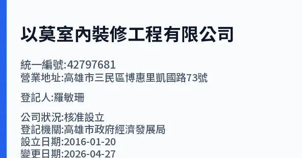 以莫室內裝修工程有限公司的照片-統編 42797681(高雄市) 公司登記資料與營業項目詳細圖表