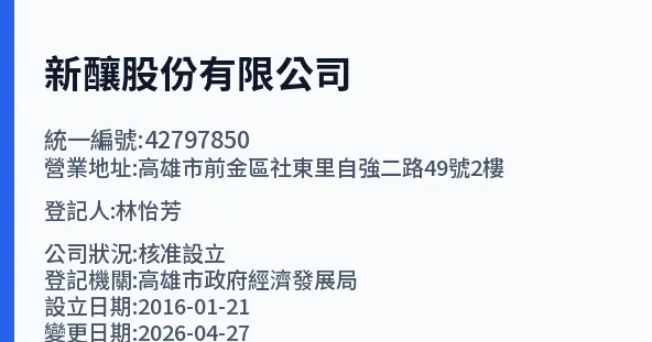 新釀股份有限公司的照片-統編 42797850(高雄市) 公司登記資料與營業項目詳細圖表