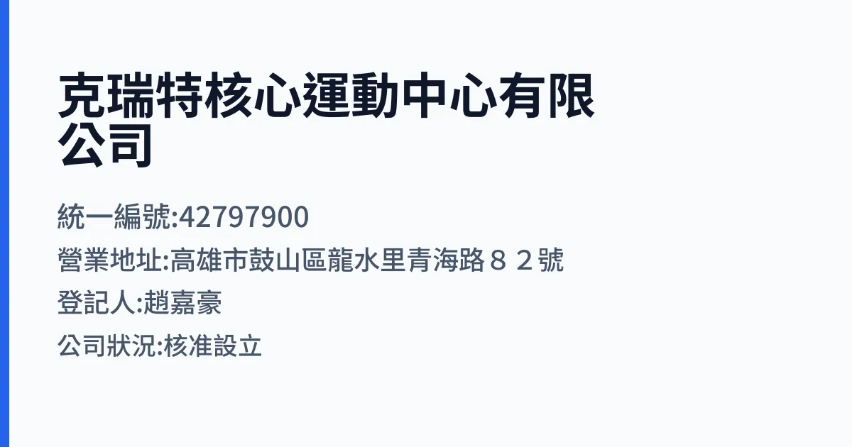 克瑞特核心運動中心有限公司 - 統編 42797900（高雄市） 公司登記資料與營業項目詳細圖表