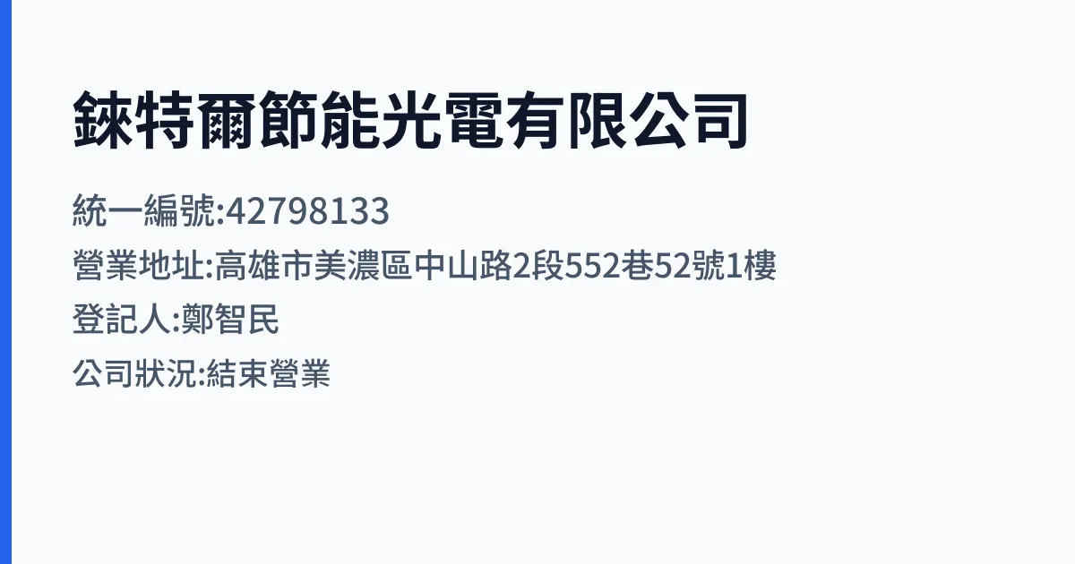 錸特爾節能光電有限公司 - 統編 42798133(高雄市) 公司登記資料與營業項目詳細圖表