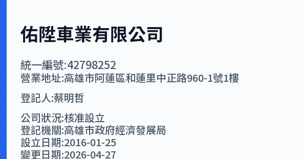 佑陞車業有限公司的照片-統編 42798252(高雄市) 公司登記資料與營業項目詳細圖表