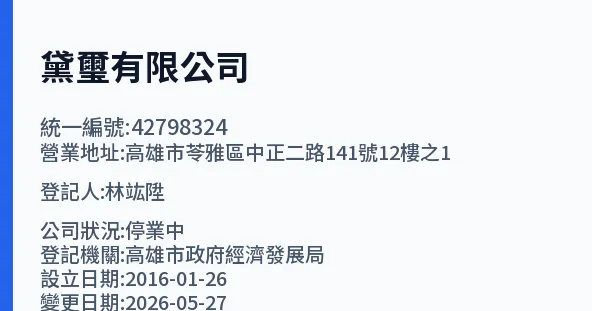 黛璽有限公司的照片-統編 42798324(高雄市) 公司登記資料與營業項目詳細圖表