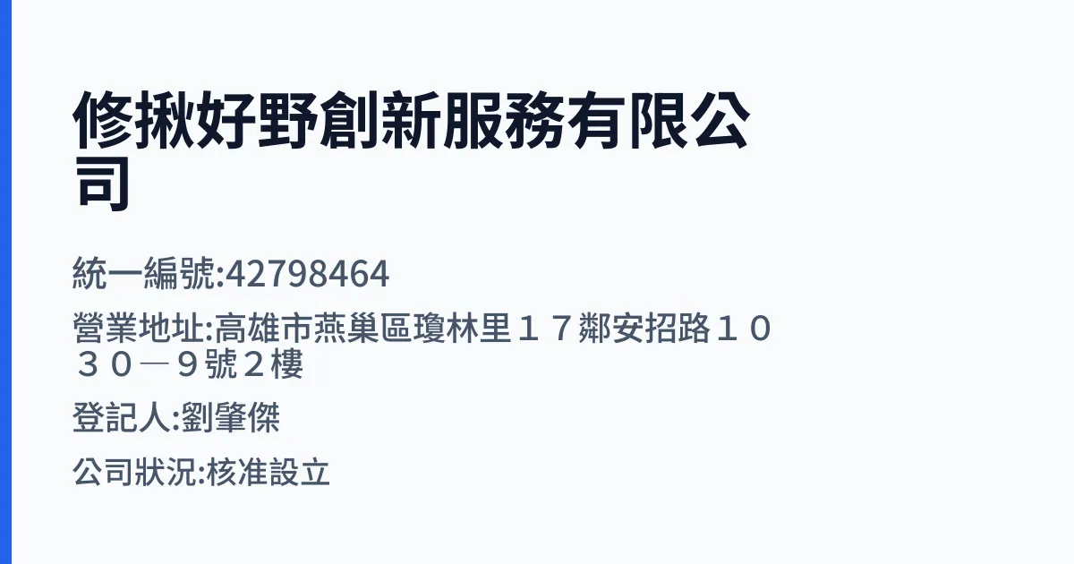 修揪好野創新服務有限公司 - 統編 42798464(高雄市) 公司登記資料與營業項目詳細圖表