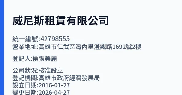 威尼斯租賃有限公司的照片-統編 42798555(高雄市) 公司登記資料與營業項目詳細圖表