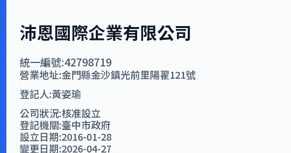 沛恩國際企業有限公司的照片-統編 42798719(金門縣) 公司登記資料與營業項目詳細圖表