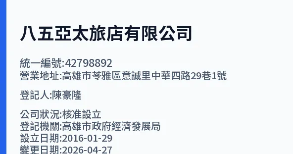 八五亞太旅店有限公司的照片-統編 42798892(高雄市) 公司登記資料與營業項目詳細圖表