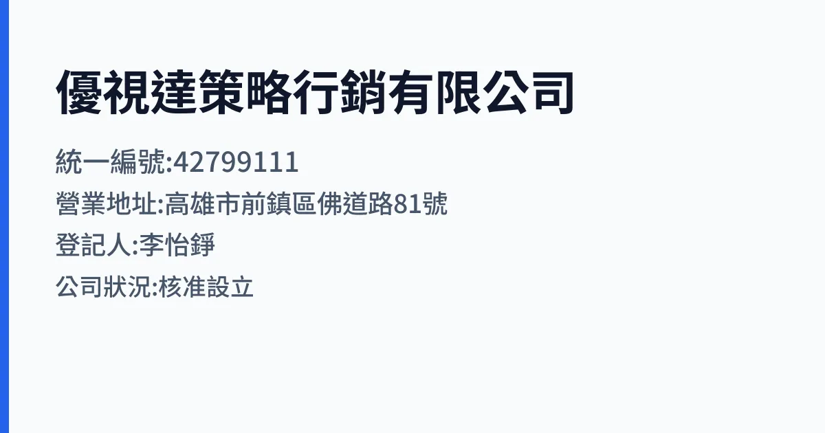 優視達策略行銷有限公司 - 統編 42799111(高雄市) 公司登記資料與營業項目詳細圖表