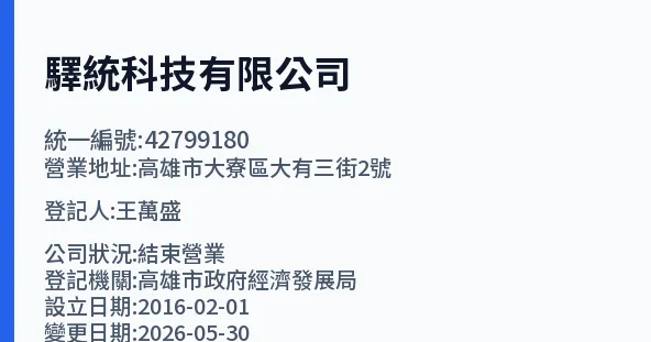 驛統科技有限公司的照片-統編 42799180(高雄市) 公司登記資料與營業項目詳細圖表