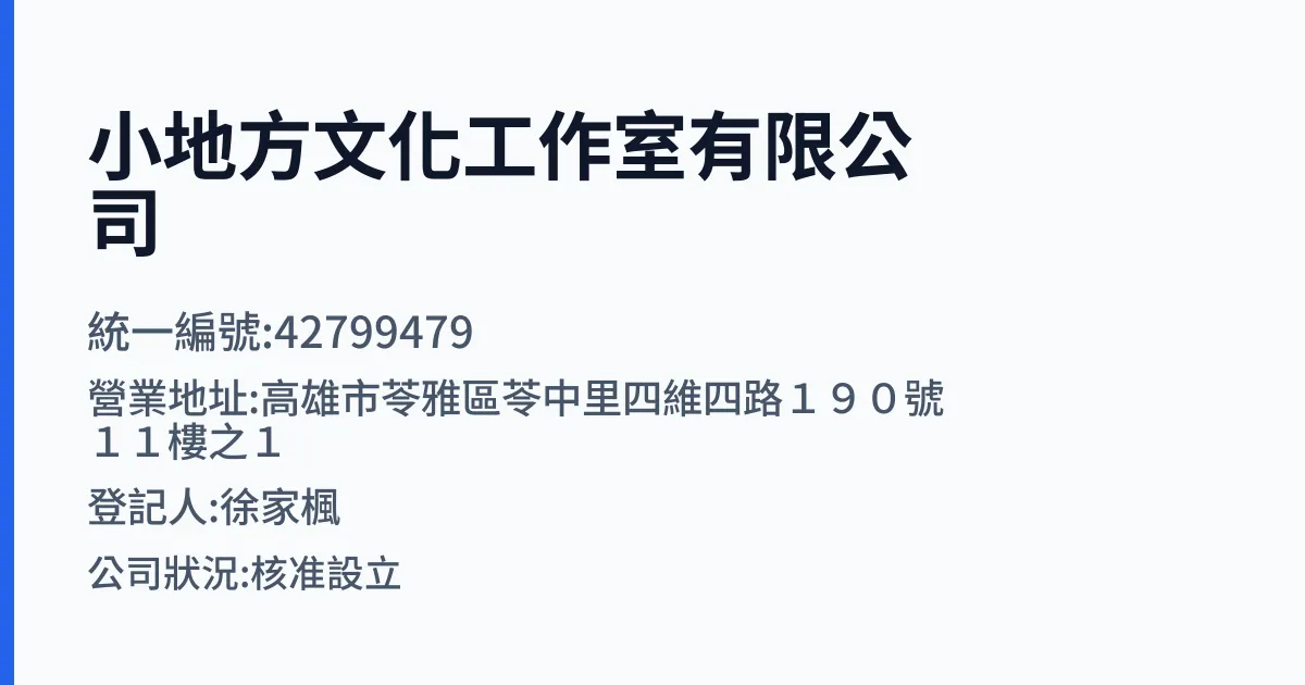 小地方文化工作室有限公司 - 統編 42799479(高雄市) 公司登記資料與營業項目詳細圖表