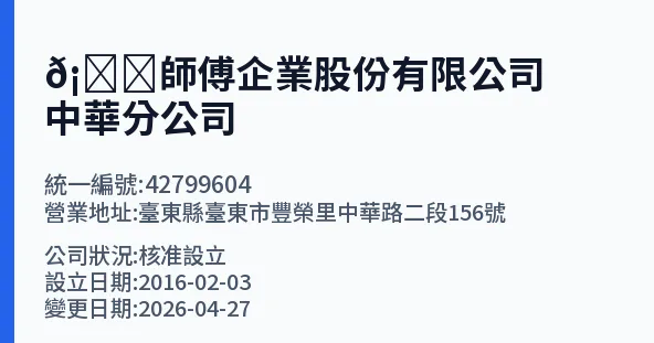 𡘙師傅企業股份有限公司中華分公司的照片-統編 42799604(臺東縣) 公司登記資料與營業項目詳細圖表