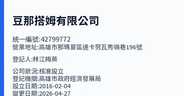 豆那搭姆有限公司的照片-統編 42799772(高雄市) 公司登記資料與營業項目詳細圖表