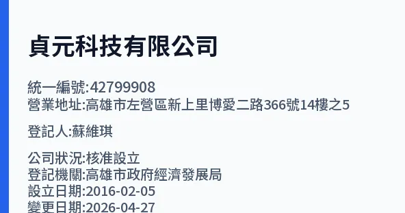 貞元科技有限公司的照片-統編 42799908(高雄市) 公司登記資料與營業項目詳細圖表