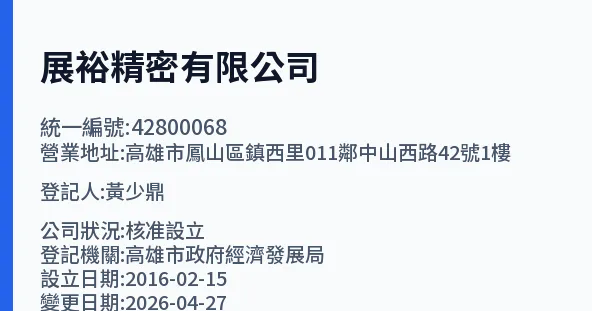 展裕精密有限公司的照片-統編 42800068(高雄市) 公司登記資料與營業項目詳細圖表