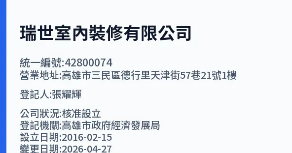 瑞世室內裝修有限公司的照片-統編 42800074(高雄市) 公司登記資料與營業項目詳細圖表