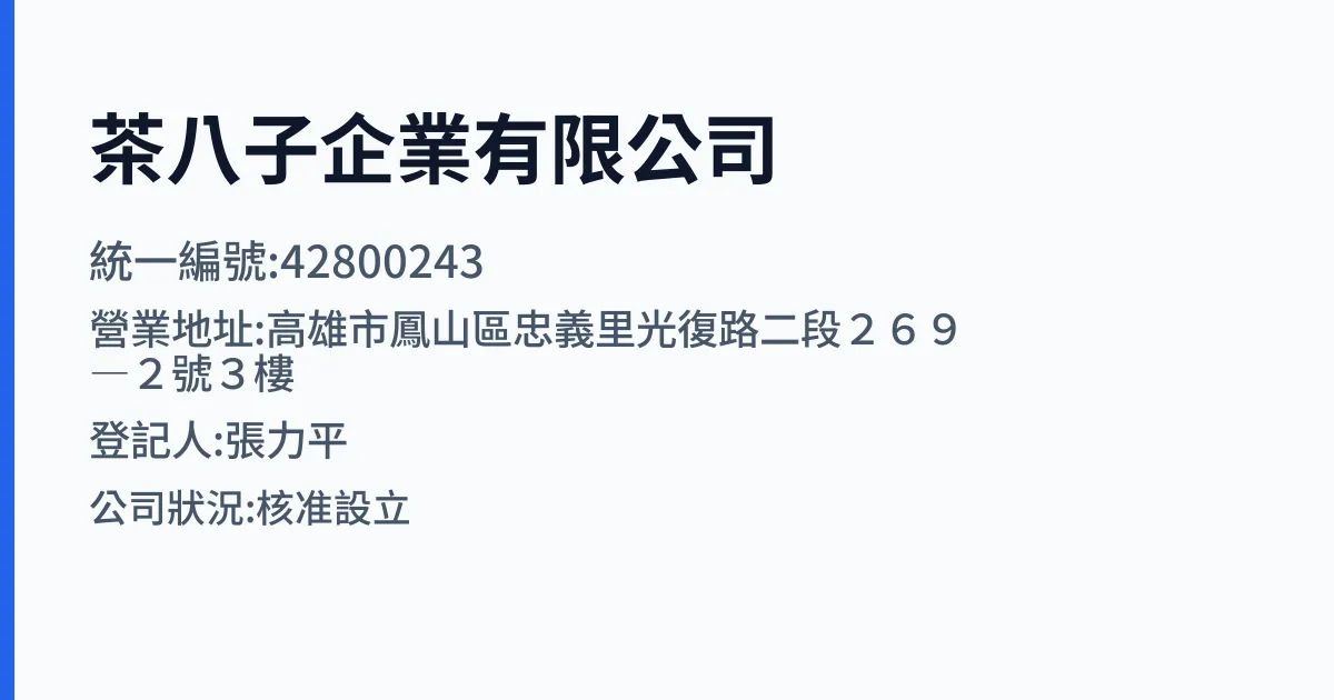 茶八子企業有限公司 - 統編 42800243(高雄市) 公司登記資料與營業項目詳細圖表