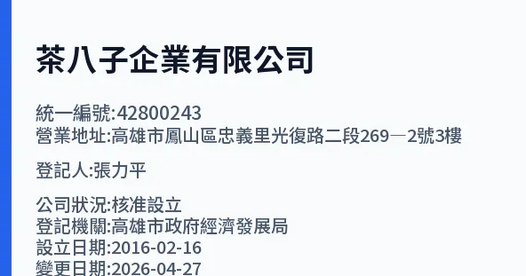 茶八子企業有限公司的照片-統編 42800243(高雄市) 公司登記資料與營業項目詳細圖表