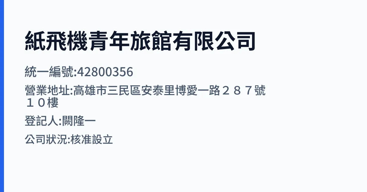 紙飛機青年旅館有限公司 - 統編 42800356(高雄市) 公司登記資料與營業項目詳細圖表