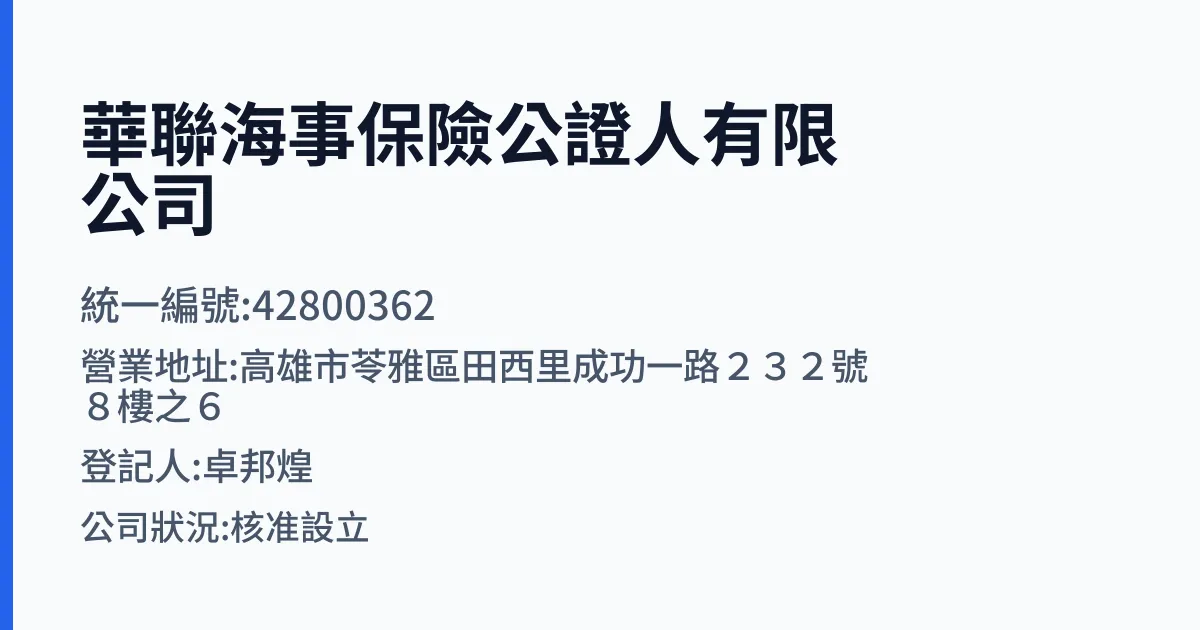 華聯海事保險公證人有限公司 - 統編 42800362(高雄市) 公司登記資料與營業項目詳細圖表