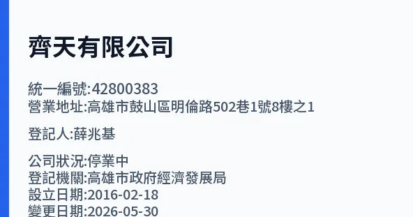 齊天有限公司的照片-統編 42800383(高雄市) 公司登記資料與營業項目詳細圖表