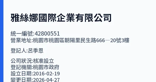 雅絲娜國際企業有限公司的照片-統編 42800551(桃園市) 公司登記資料與營業項目詳細圖表