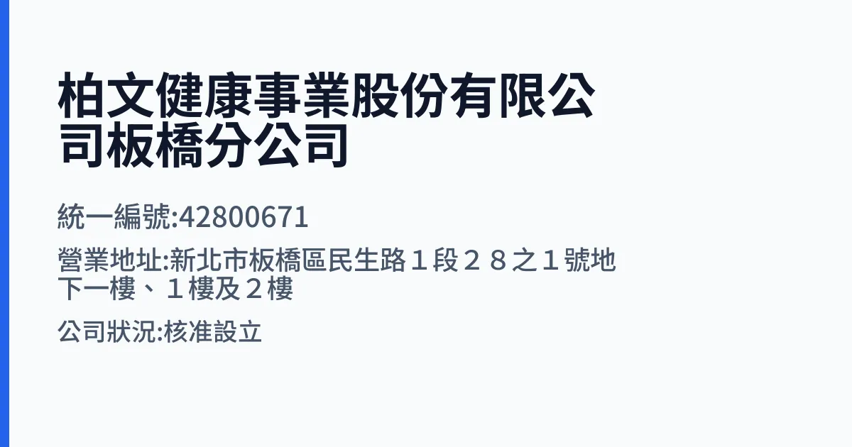 柏文健康事業股份有限公司板橋分公司 - 統編 42800671(新北市) 公司登記資料與營業項目詳細圖表