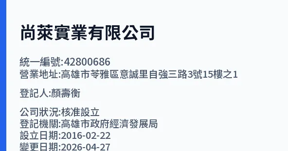 尚萊實業有限公司的照片-統編 42800686(高雄市) 公司登記資料與營業項目詳細圖表