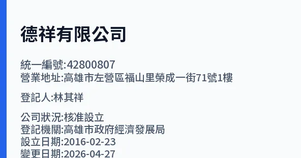 德祥有限公司的照片-統編 42800807(高雄市) 公司登記資料與營業項目詳細圖表