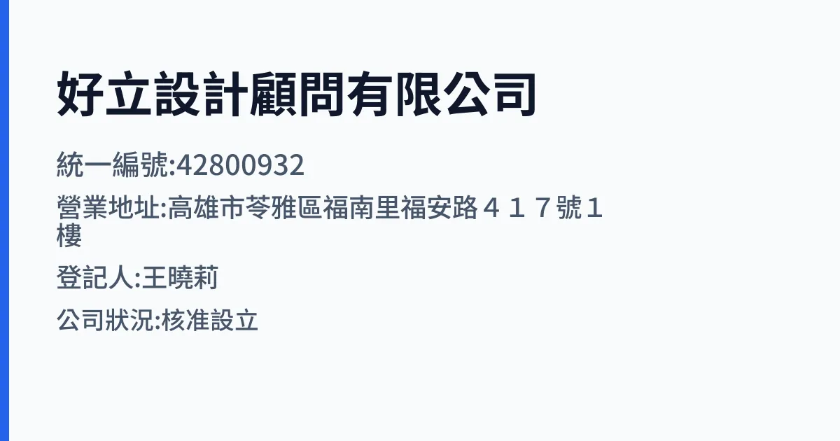 好立設計顧問有限公司 - 統編 42800932(高雄市) 公司登記資料與營業項目詳細圖表