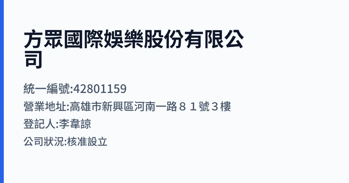方眾國際娛樂股份有限公司 - 統編 42801159 (高雄市) 公司登記資料與營業項目詳細圖表