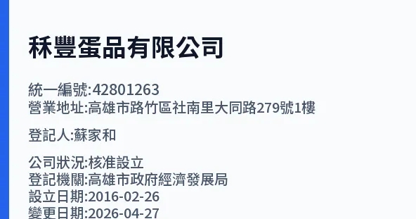 秝豐蛋品有限公司的照片-統編 42801263(高雄市) 公司登記資料與營業項目詳細圖表