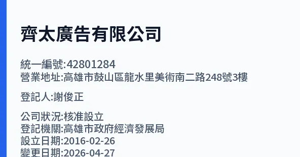 齊太廣告有限公司的照片-統編 42801284(高雄市) 公司登記資料與營業項目詳細圖表
