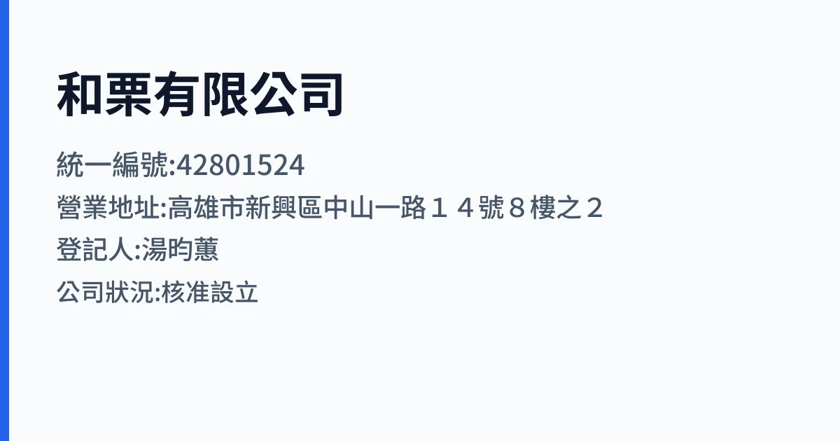和栗有限公司 - 統編 42801524(高雄市) 公司登記資料與營業項目詳細圖表