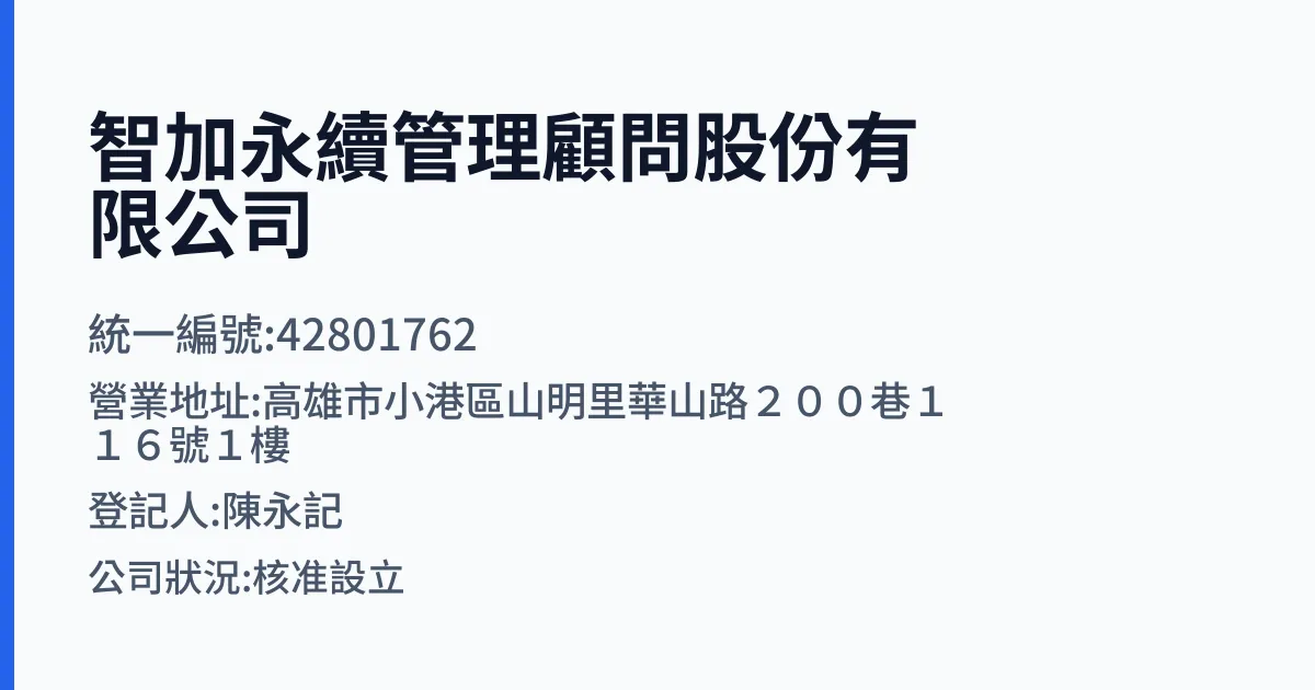 智加永續管理顧問股份有限公司 - 統編 42801762(高雄市) 公司登記資料與營業項目詳細圖表